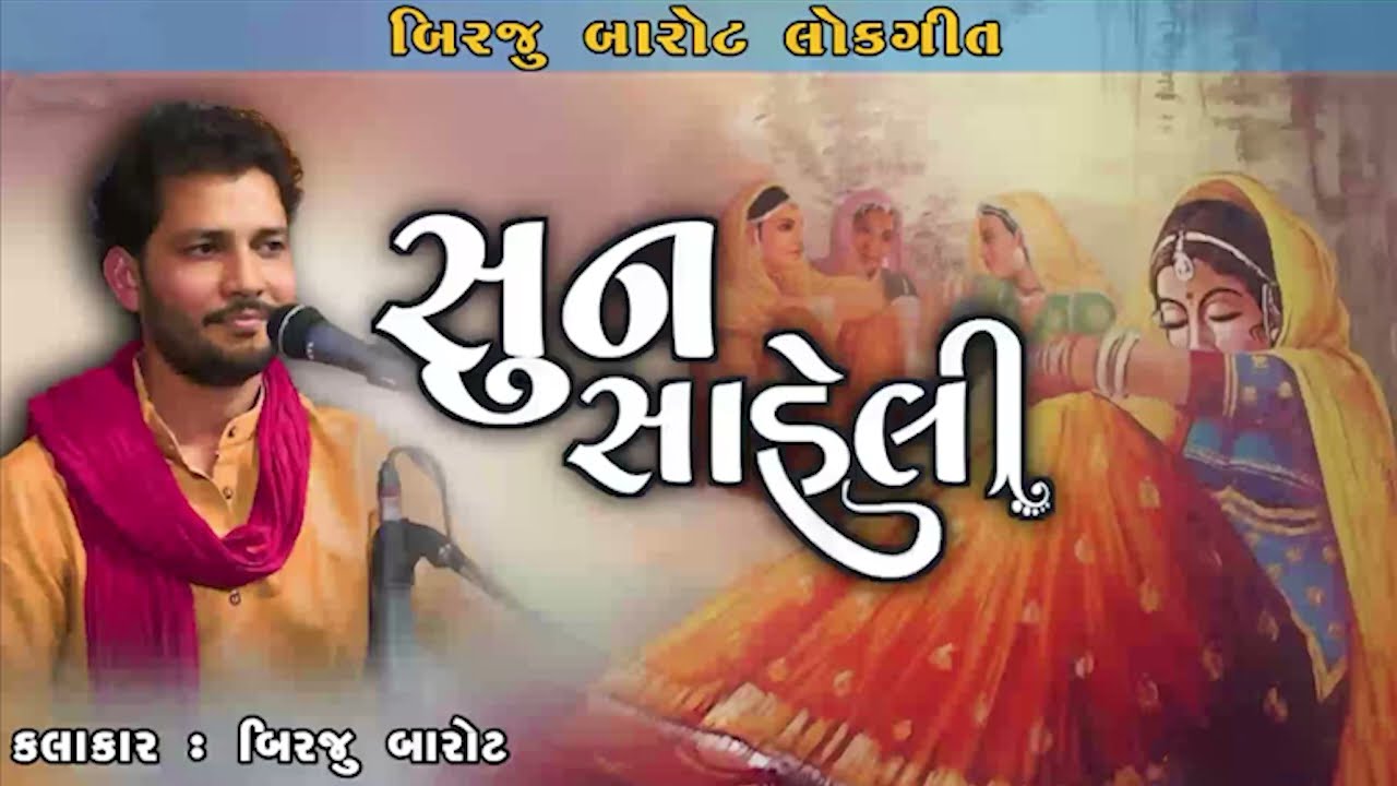 #birju_barot New Lokgeet sun saheli || બિરજુ બારોટ લોકગીત સુન સાહેલી || #birju_Barot_new_program2023