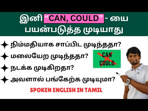 "CAN, COULD" WRONG USAGES | SPOKEN ENGLISH IN TAMIL | #spokenenglish #vocabulary #sentencestructure