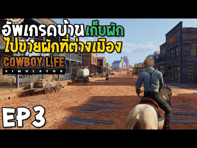 Cowboy Life Simulator EP3 อัพเกรดบ้าน ไปขายผักที่ต่างเมือง | วิดีโอครี ...