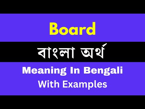 Board Meaning In Bengali/Board শব্দের বাংলা ভাষায় অর্থ অথবা মানে কি