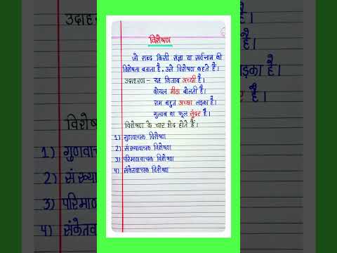 विशेषण किसे कहते हैं | visheshan kise kahate hain | visheshan ki paribhasha | visheshan ke prakar