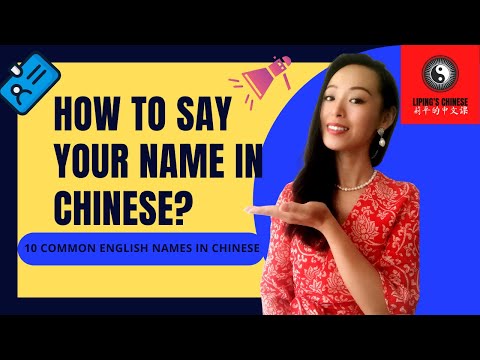 How To Say Your Name in Chinese? 10 Common English Names In Chinese如何用中文说你的名字?
