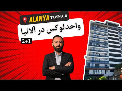 واحد لوکس قیمت مناسب جهت سرمایه گذاری در آلانیا