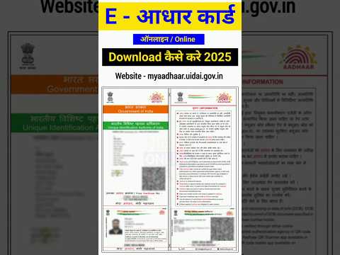 e Aadhaar Card Download Kaise Kare 2025 | आधार कार्ड Download कैसे करे | #aadhar #e_aadhar