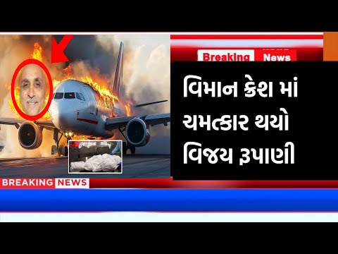 Viman crash, Chamatkar Tha Vijay Rupani