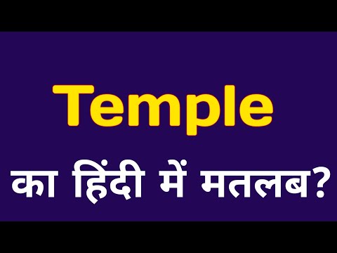 Temple meaning in Hindi | Temple ko hindi mein kya kha jaata hai ? | Temple means ?