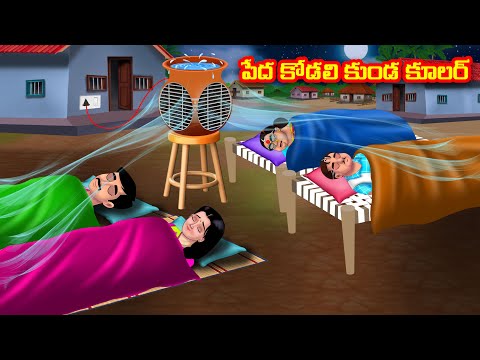 పేద కోడలి కుండ కూలర్ | Atha vs Kodalu | Telugu stories | Telugu Kathalu | Telugu moral stories