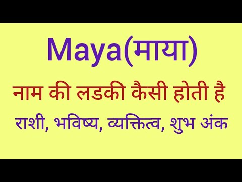 Maya name meaning in hindi/ Maya naam ka matlab kya hota hai