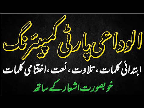 comparing for school and college farewell party | farewell party comparing | Urdu Comparing school |