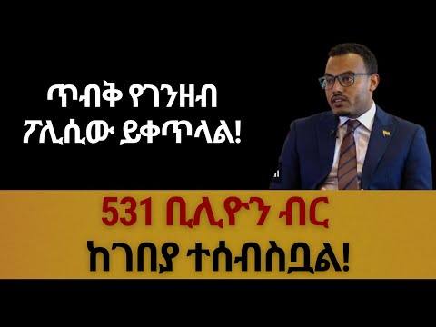 531 ቢሊየን ብር ከገበያ ተሰብስቧል! ጥብቅ የገንዘብ ፖሊሲው ይቀጥላል!
