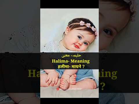 halima ke mayne | halima naam ka matlab | halima name meaning in Urdu #halima #name #meaning