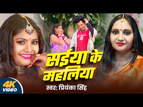 #Video | सईया के महलिया | #Priyanka Singh | #Rani Ji | Saiya Ke Mahaliya | New Bhojpuri Song 2025