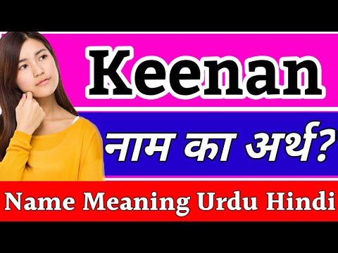 Keenan Name Meaning In Hindi | Keenan Ka Arth | Keenan Naam Ka Arth | Keenan Naam Ka Matlab Kya Hota