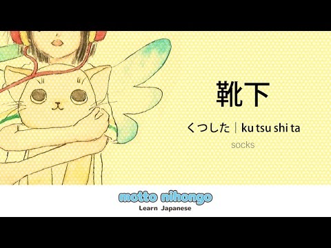 How to pronounce 「kutsushita|くつした|靴下」 Japanese vocabulary
