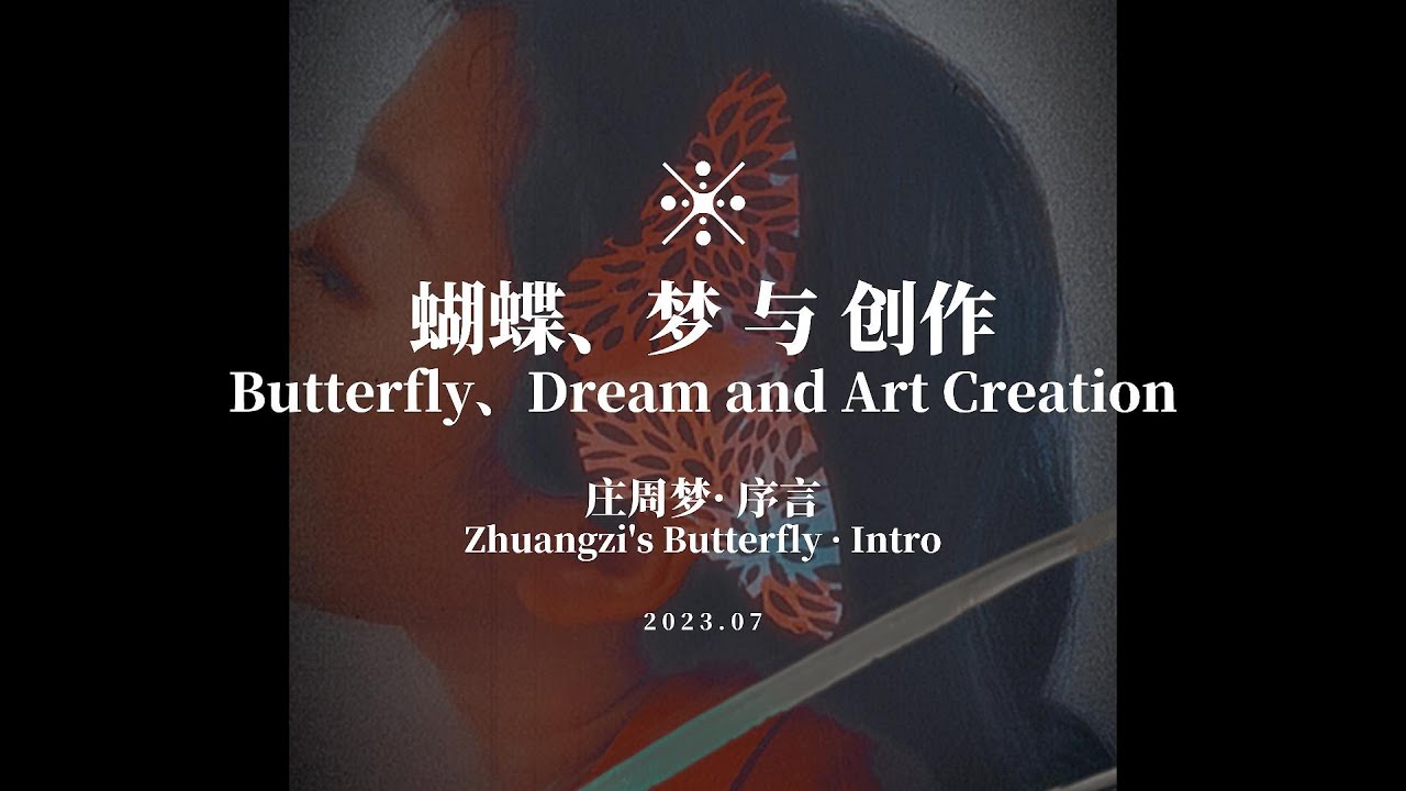 Butterfly, Dream and Art Creation - Intro of Zhuangzi's Butterfly Inception （EnglishVersion）