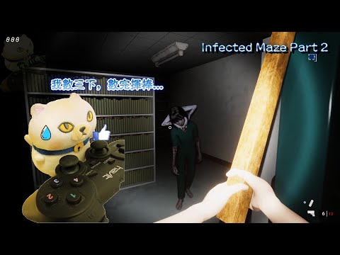 Steam Community :: Video :: 感染 - Infected Maze gameplay part 2 by 陳皮愛打機 ...