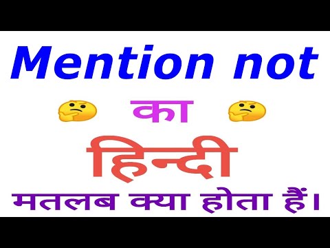 Mention not meaning in hindi | Mention not ka matlab kya hota hai | Mention not in hindi