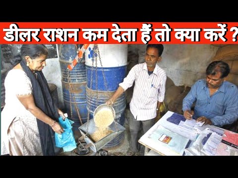 Public Distribution System| राशन डीलर कम राशन वितरण करता है तो क्या करें? PDS Jharkhand| Rashan Card
