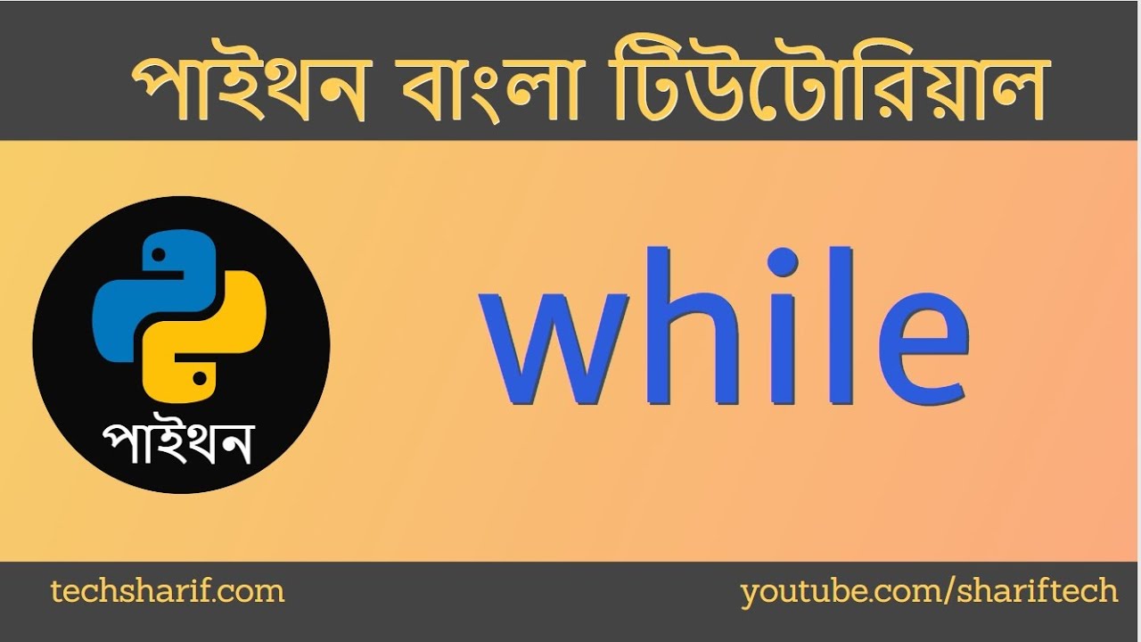 Bangla Python Tutorial - 10.01 - Loop - While Basic