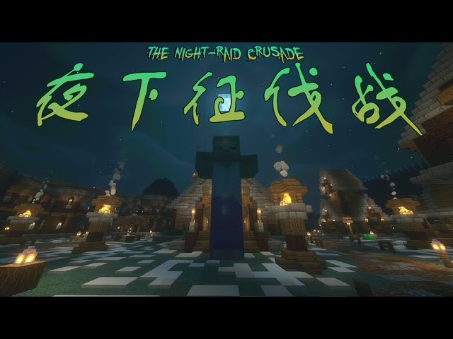 [PVE] 夜下征伐战 The Night-Raid Crusade Minecraft Map