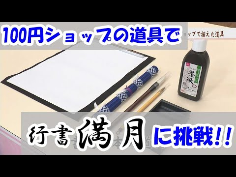 幸文字【YUKI-MOJI】講座 【第五十七回 書道基本の道具】 100円ショップグッズで行書に挑戦