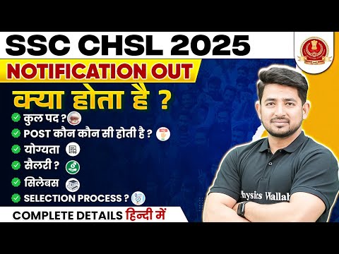SSC CHSL Notification 2025 | SSC CHSL Kya Hai, Salary, Syllabus, Exam Pattern, Eligibilty, Physical