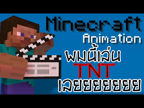 Steam Community :: Video :: Minecraft Animation ผมนี้ไปเล่น TNT เลย!