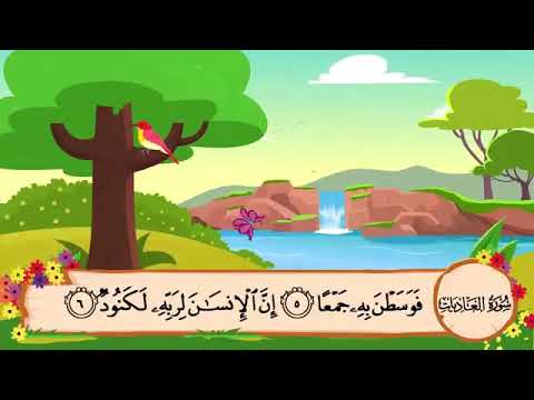 100 Surah Al 'Aadiyaat | Sheikh Al Minshawi | For Kids Memorization