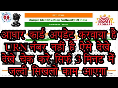 आधार कार्ड का URN Number खो गया, Lost My URN Number, How To Find Aadhaar URN Number Online