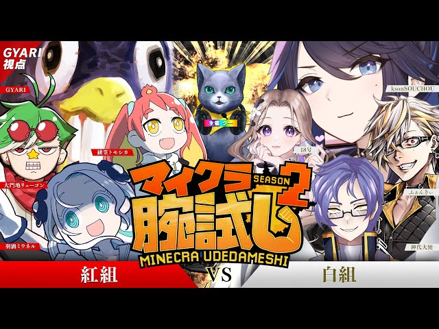 VOMS .net | 【Minecraft】紅組のみなさん頑張ってください【GYARI視点 / #マイクラ腕試しGWSP】