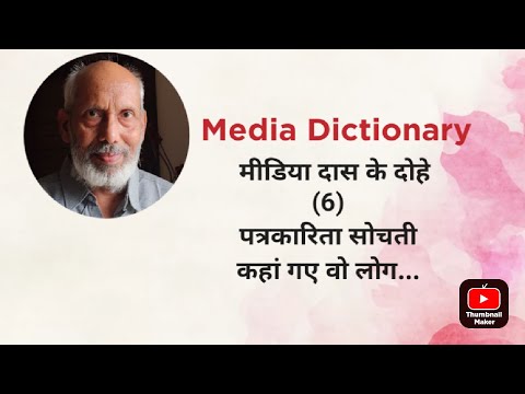 Media Dictionary | पत्रकारिता | Journalism | Media Dohe | Media Das। | Media Literacy | Media |