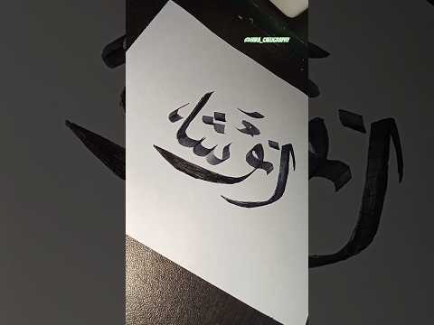 Anusha name calligraphy in Arabic #ytshorts #shorts #hiracalligraphy #tiktok #arabiccalligraphy