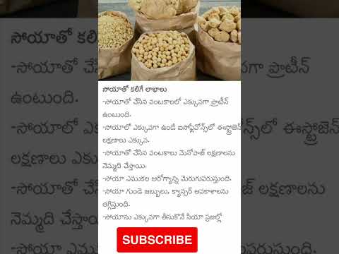 సోయాతో కలిగే లాభాలు తెలుసుకుందాం?#telugu #trending #telugutips #viral