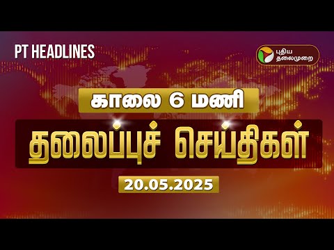 Today Headlines | Puthiyathalaimurai Headlines | காலை தலைப்புச் செய்திகள் | 20.05.2025