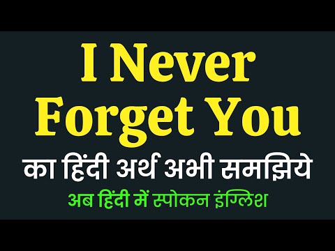 I Never Forget You meaning in Hindi | I Never Forget You ka matlab kya hota hai | I Never Forget You