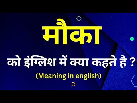 मौका को इंग्लिश मे क्या कहते हैं || mauka ka english meaning || word meaning in english