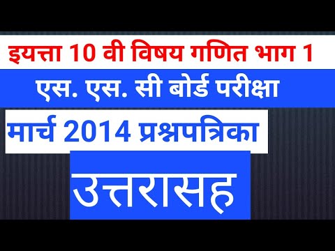 मार्च 14 प्रश्नपत्रिका उतारासह #10 वी गणित भाग 1#ssc board exam # most important questions with