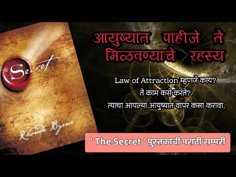आयुष्यात पाहीजेत ते मिळवण्याचे रहस्य | The secret book summary in marathi | Law of attraction