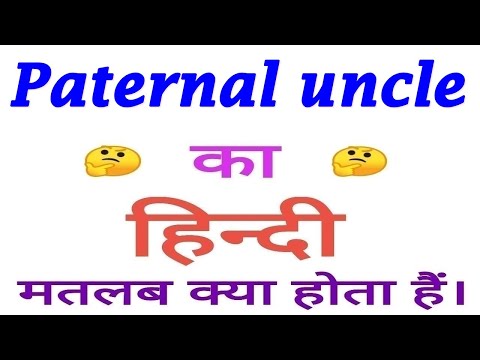 Paternal uncle meaning in hindi | Paternal uncle ka matlab kya hota hai | Paternal uncle का अर्थ