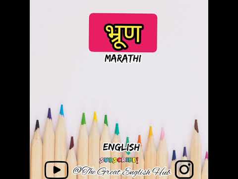#improveenglish#marathi to#english#learning#wordmeaning#5words#dailyenglish#shorts#englishvocabulary