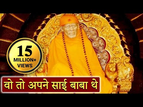 Woh To Apne Sai Baba The | Hari Om Hari Om Sai Om Sai Om - Saibaba, Hindi Devotional Song