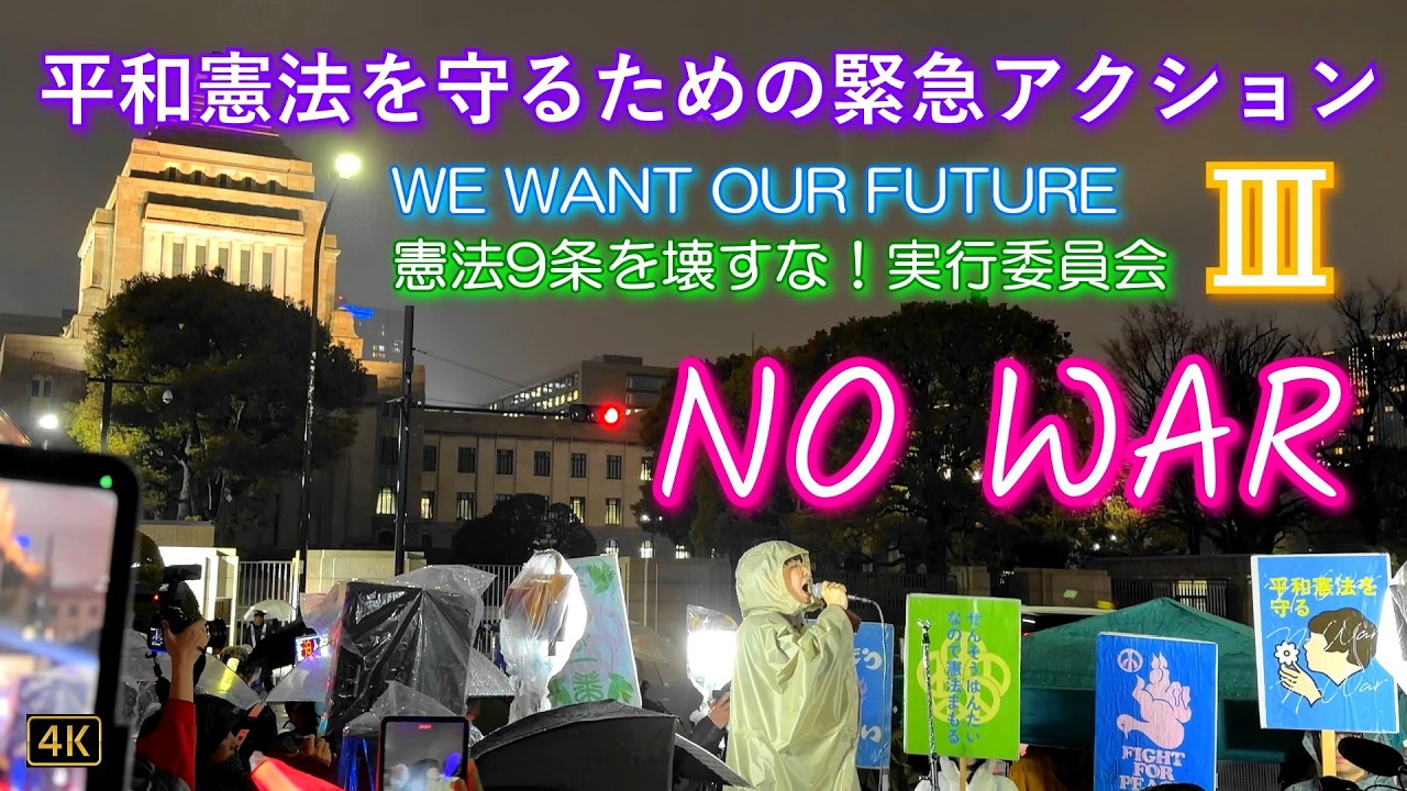 [Full Version] [Emergency Action III to Protect the Peace Constitution] WE WANT OUR FUTURE ☮ Don'...