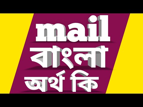 Mail meaning in bangla//mail বাংলা অর্থ কি #mailmeaninginbengali#mailmean#mailbanglaarthaki#mail
