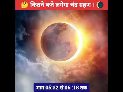 कितने बजे लगेगा चंद्र ग्रहण 🤔 | Kitne baje lagega Chandra grahan | #grahan #moon #facts #shorts