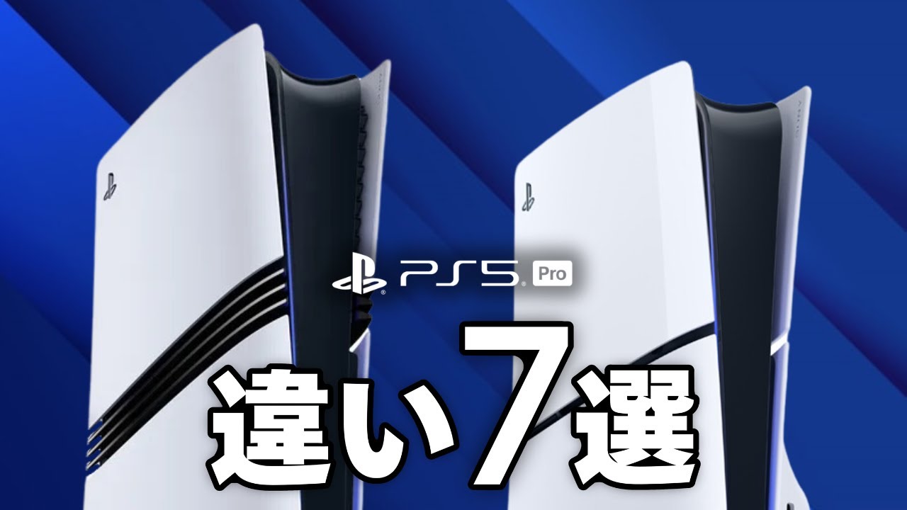 普通の PS5 とPS5 Pro の決定的な違い 7 選