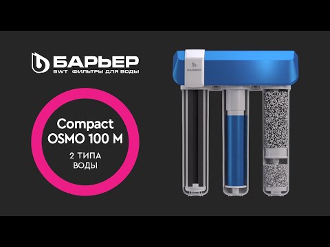 Система обратного осмоса Барьер Compact Osmo 100 M за 14 142₽. Цена со скидкой по запросу.