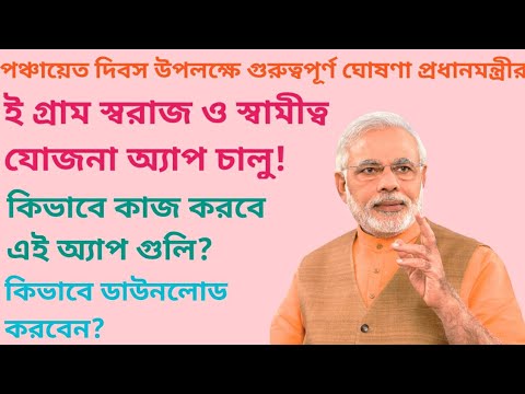 PM Narendra Modi launches E gram swaraj portal and swamitva yojona mobile app/how to download ?