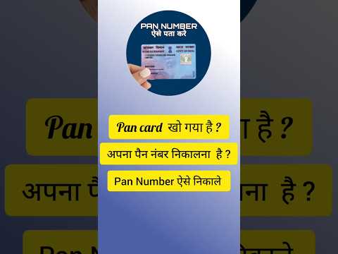 pan number kaise nikale | pan card ka number kaise pata kare | pan card number kaise nikale #shorts