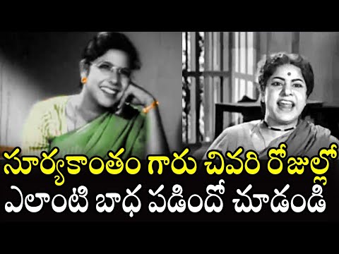 Suryakantham Real Life Struggles | Tollywood Senior Actress Suryakantham Biography | News Mantra