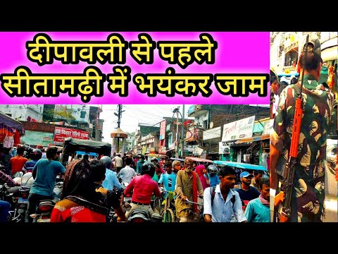 sitamarhi trafic jaam। sitamarhi road jaam।Sitamarhi news today। sitamarhi mehsol chowk